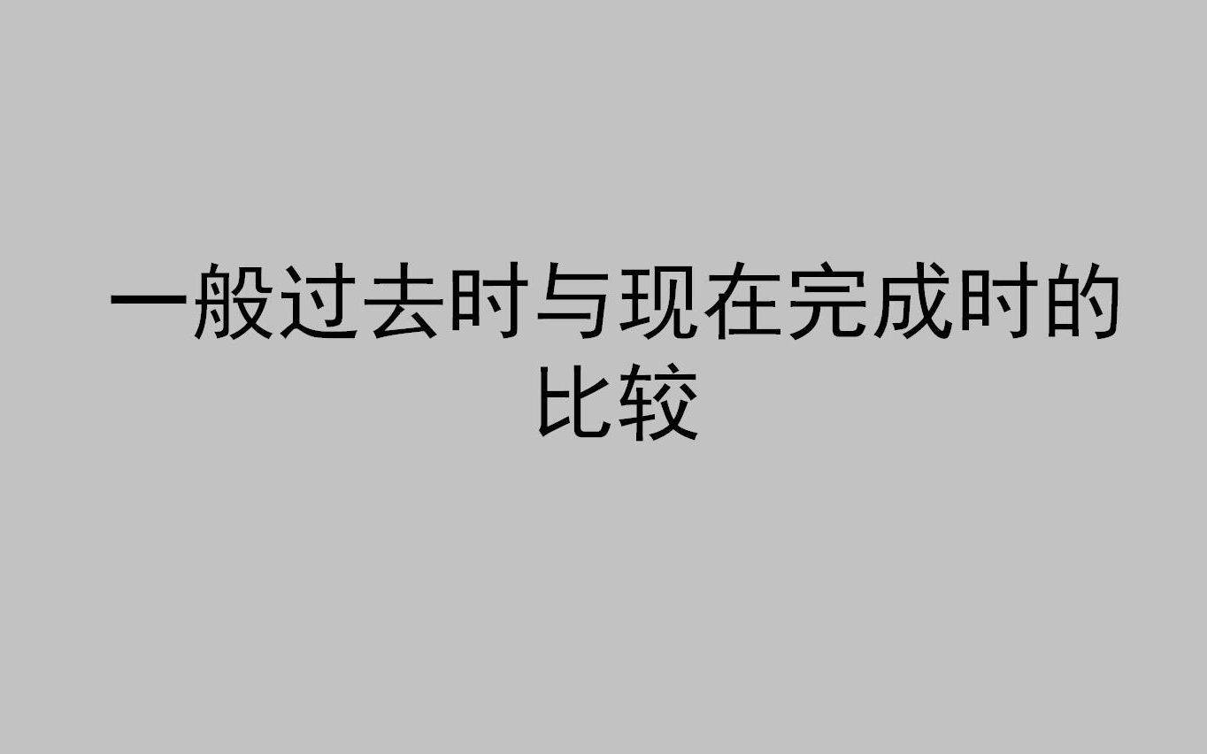 一般过去时与现在完成时的比较