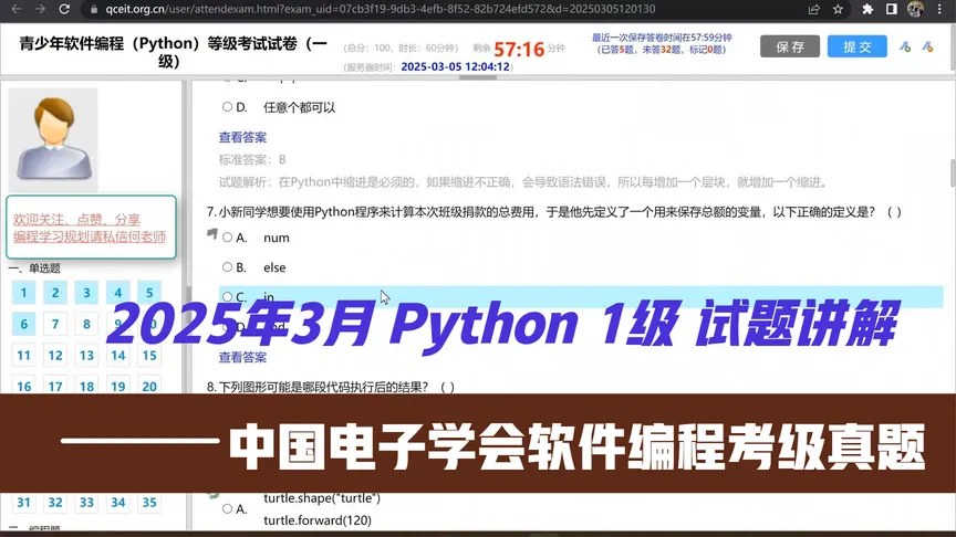 2025年3月中国电子学会青少年编程Python1级考试试题解析讲解