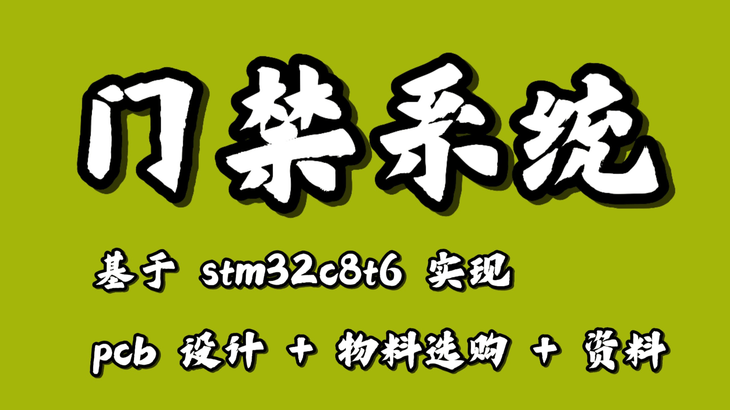 【精品带敲】门禁系统,基于stm32c8t6实现,手把手设计并带敲,带PCB...