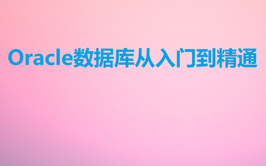 Oracle 数据库从入门到精通(完)