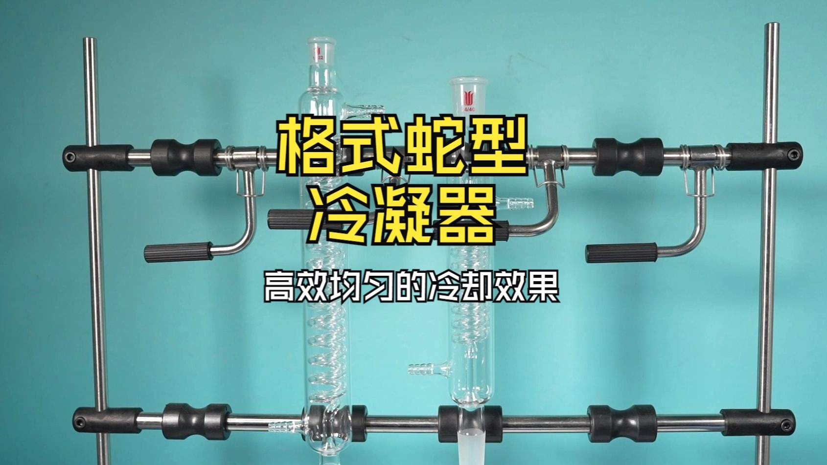 格式蛇型冷凝器,高精度磨口设计,小咀厚实,机制蛇形管间距均匀,可达到...