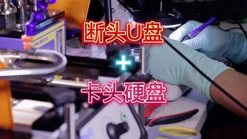 我如何处理一个断头U盘和一个卡头硬盘?