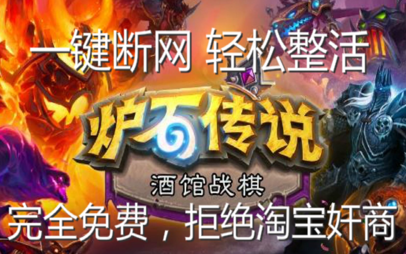 字幕版教程 | 拒绝淘宝奸商!教大家自制炉石战棋一键断网整活的脚本