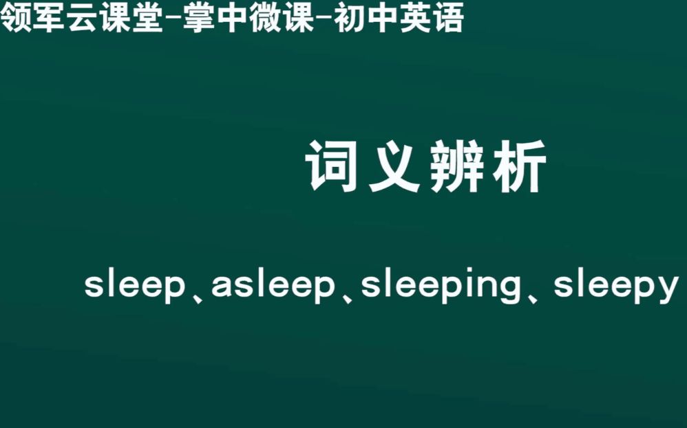 领军教育 初中英语sleep、asleep、sleeping、sleepy辨析