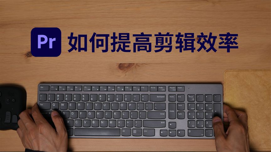 PR剪视频最常用的几个快捷键,让剪辑效率翻倍