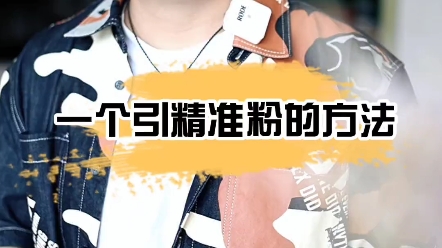 一个发型师引流精准流量的方法