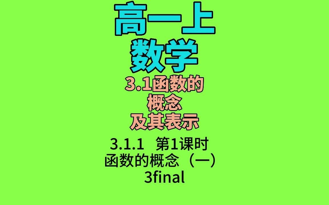 高一上数学必修一3.1.1函数的概念3