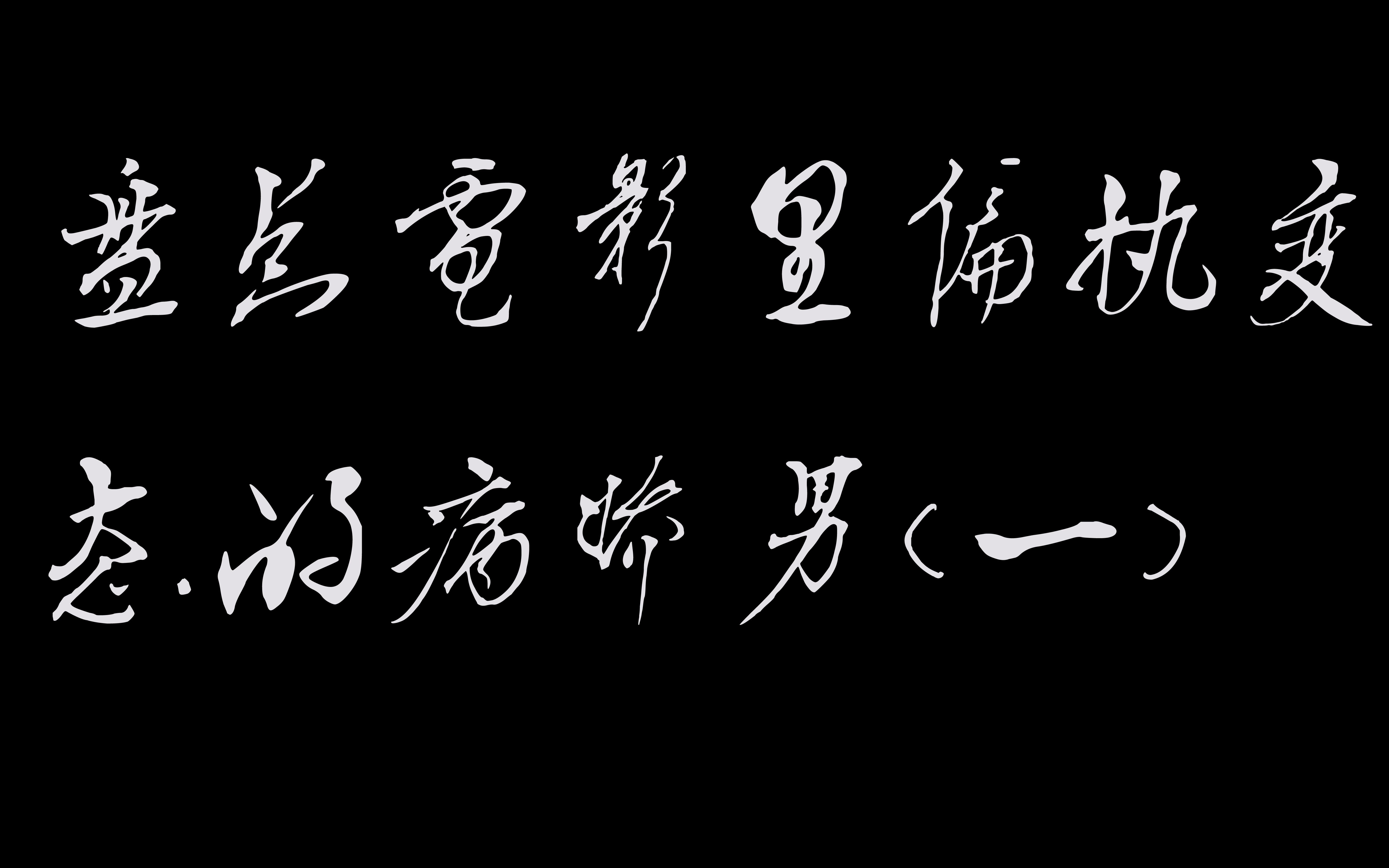 盘点电影里偏执变态的病娇男(一)