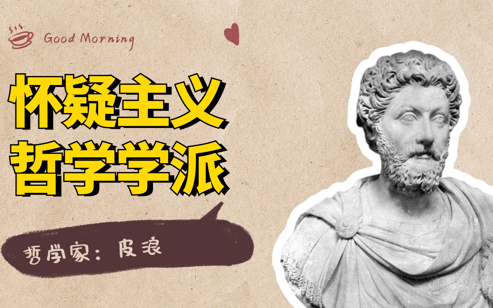 古希腊怀疑主义学派皮浪说:“悬置判断,不做任何决定”,对笛卡尔和...