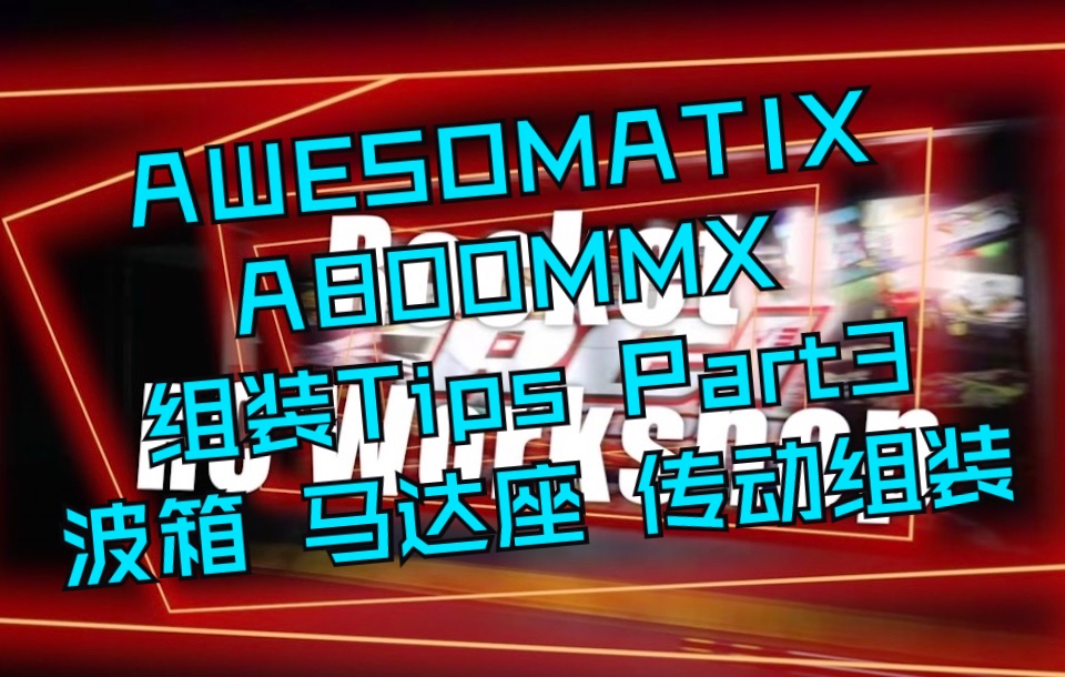 「车架组装」A800MMX 组装Tips Part3(3/4) 包含波箱 马达座以及传动...