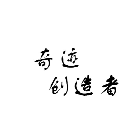 奇迹-创造者 