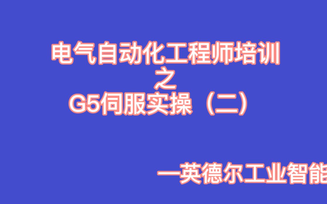 工业控制培训——欧姆龙PLC-G5伺服实操(二)