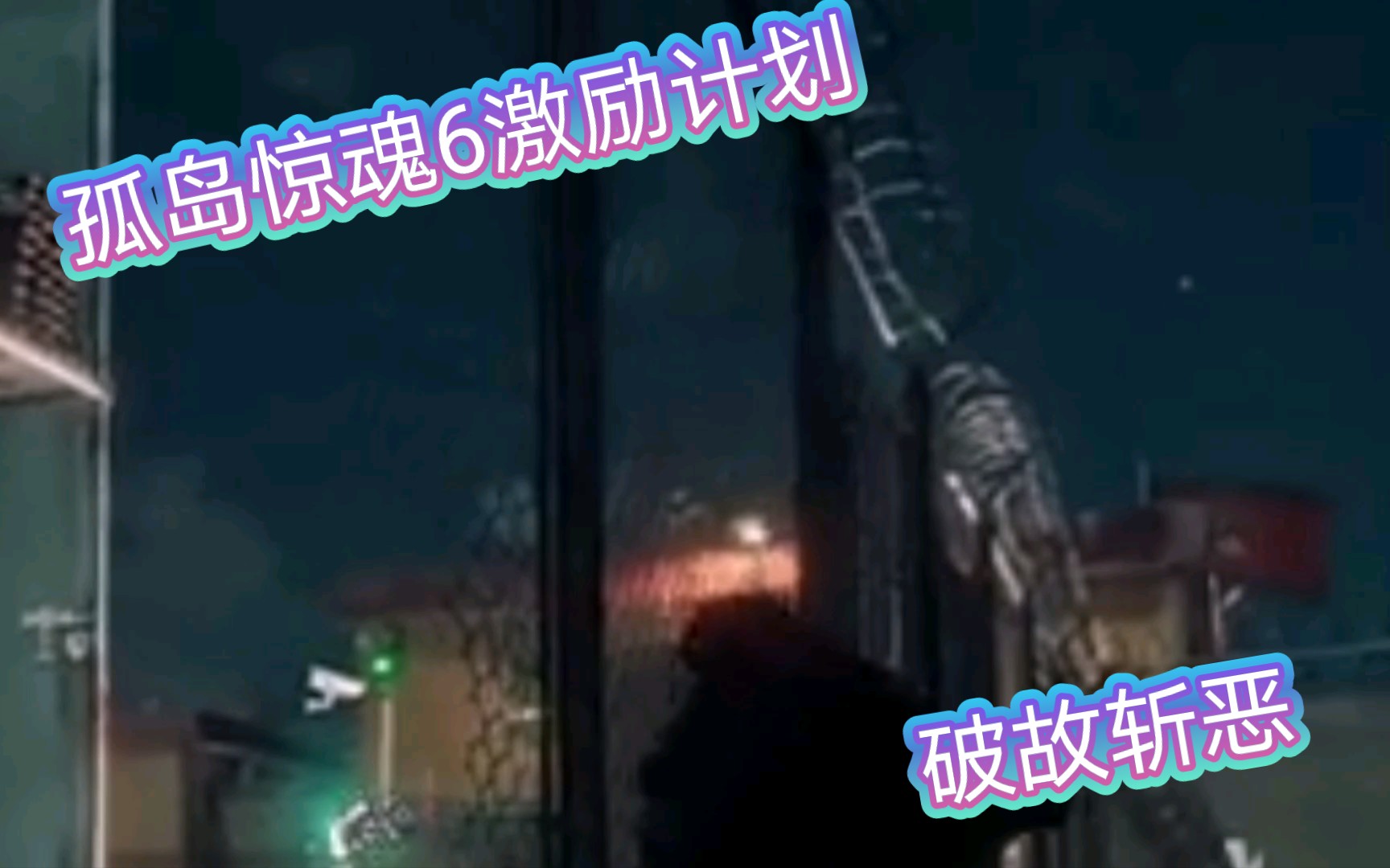 孤岛惊魂6激励计划～破敌斩恶。