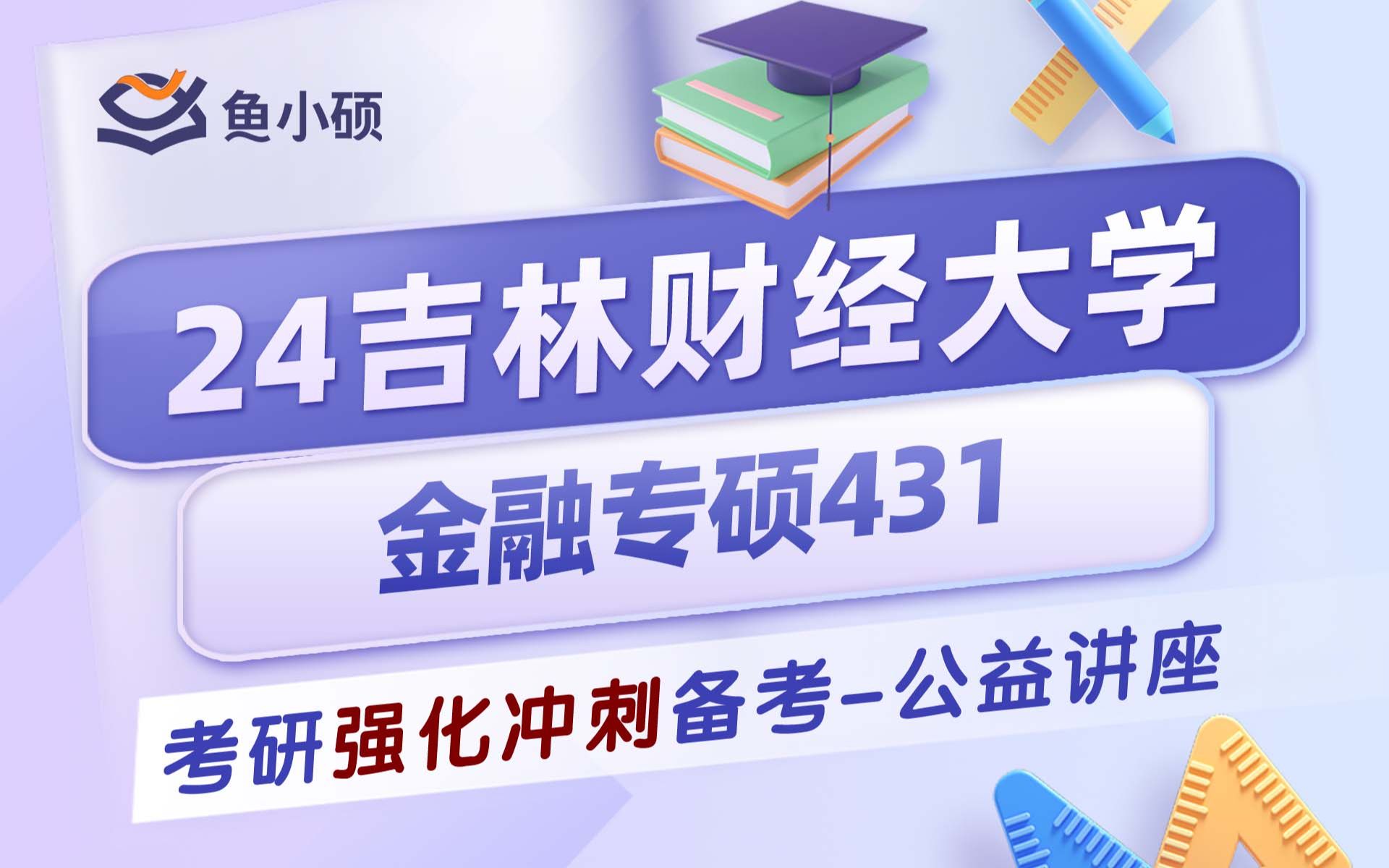 24吉林财经大学金融专硕考研暑期规划-吉财金专考研-431金融学综合-...