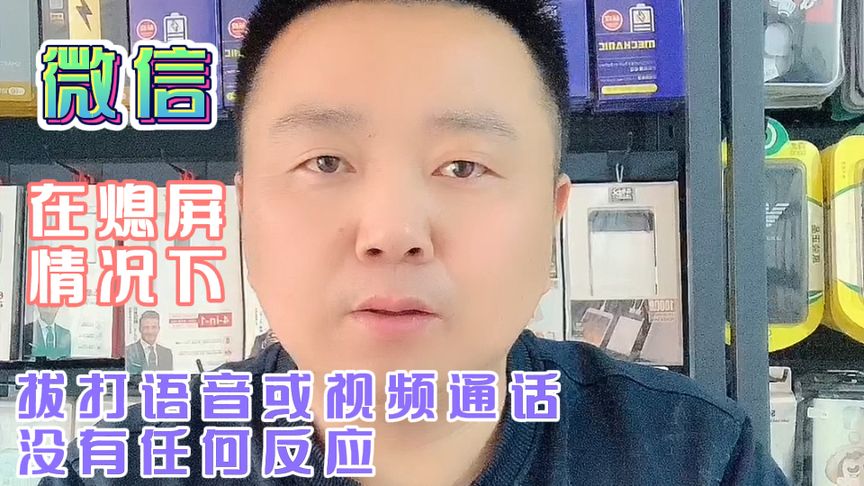 微信在熄屏的情况下,打语音或者视频通话没有任何反应,牛哥教你