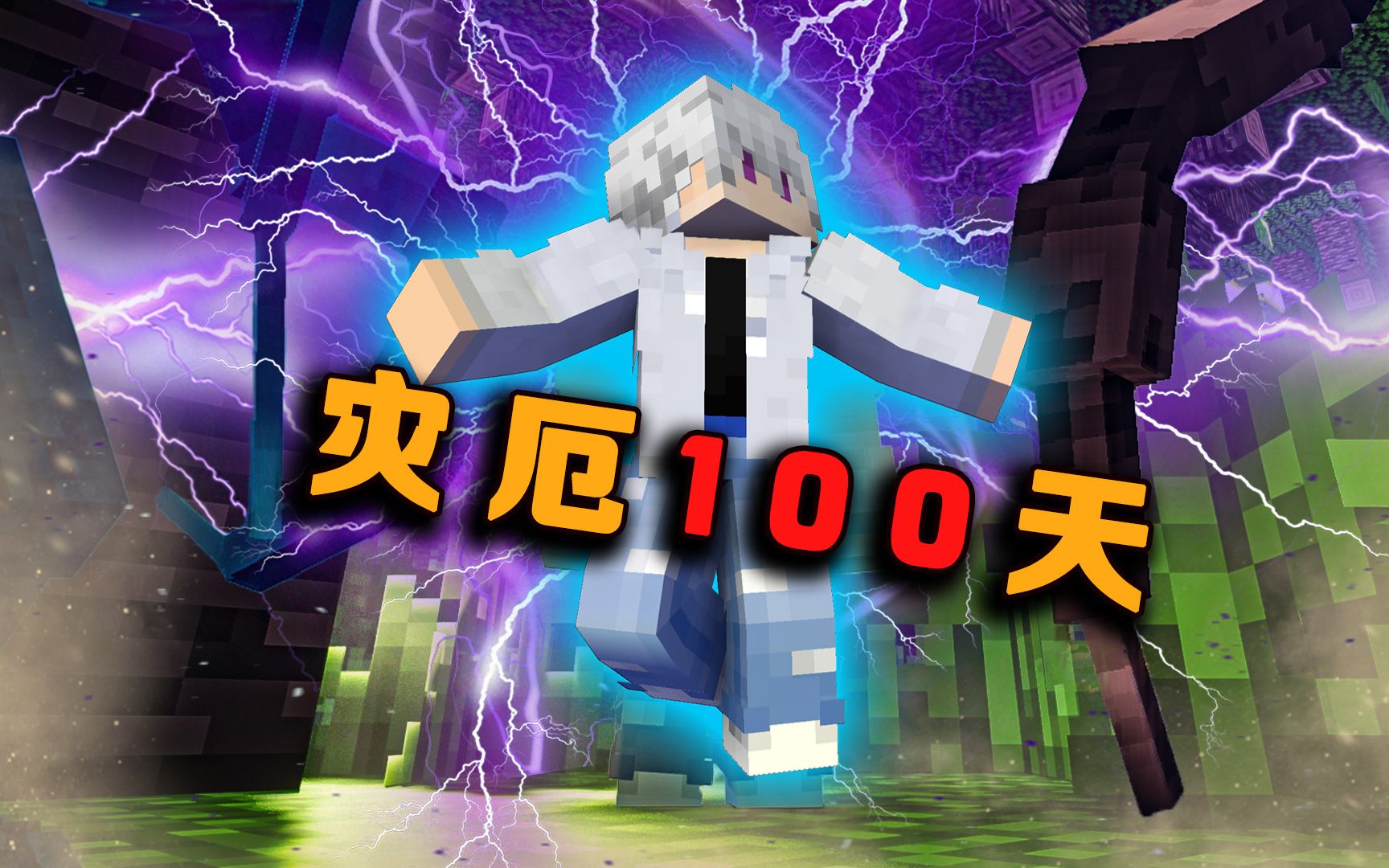 灾厄100天P12 天降大乘雷劫 空岛最强灾难_哔哩哔哩bilibili_我的世界_...