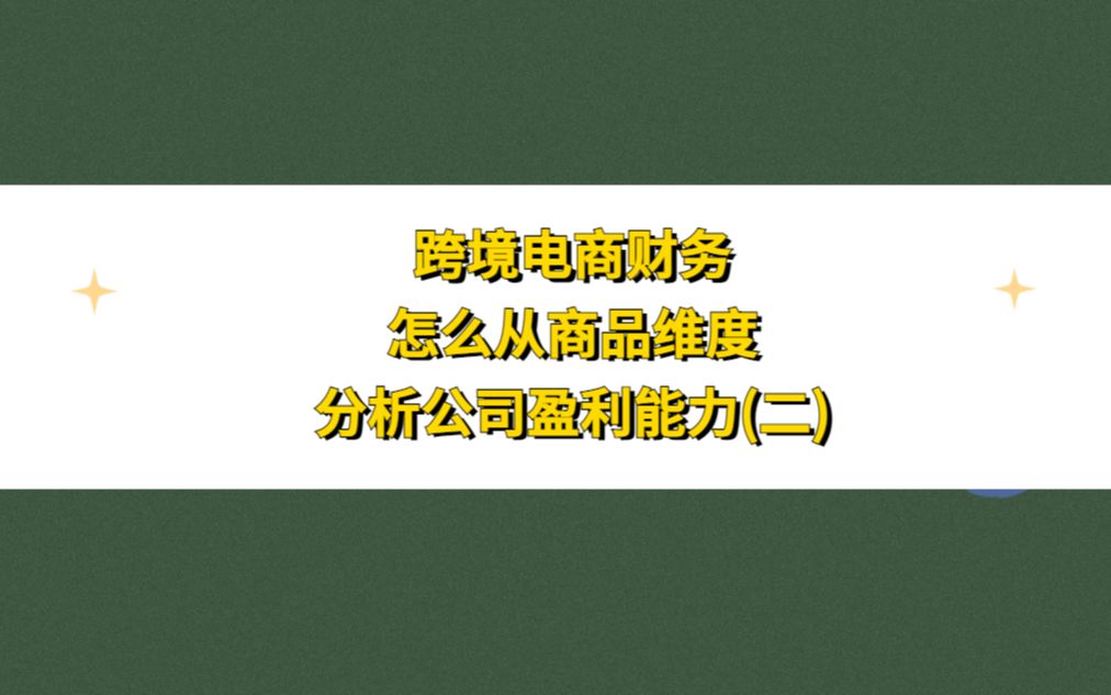 跨境电商财务怎么从商品维度分析公司获利(二)