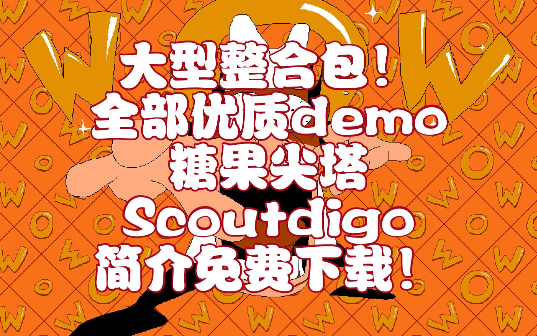 ...有全部优质demo 内含Scoutdigo和糖果尖塔!简介百度网盘免费下载!
