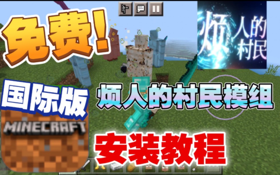 最强免费烦村模组安装教程 我的世界国际版 烦人的村民模组_游戏热门...