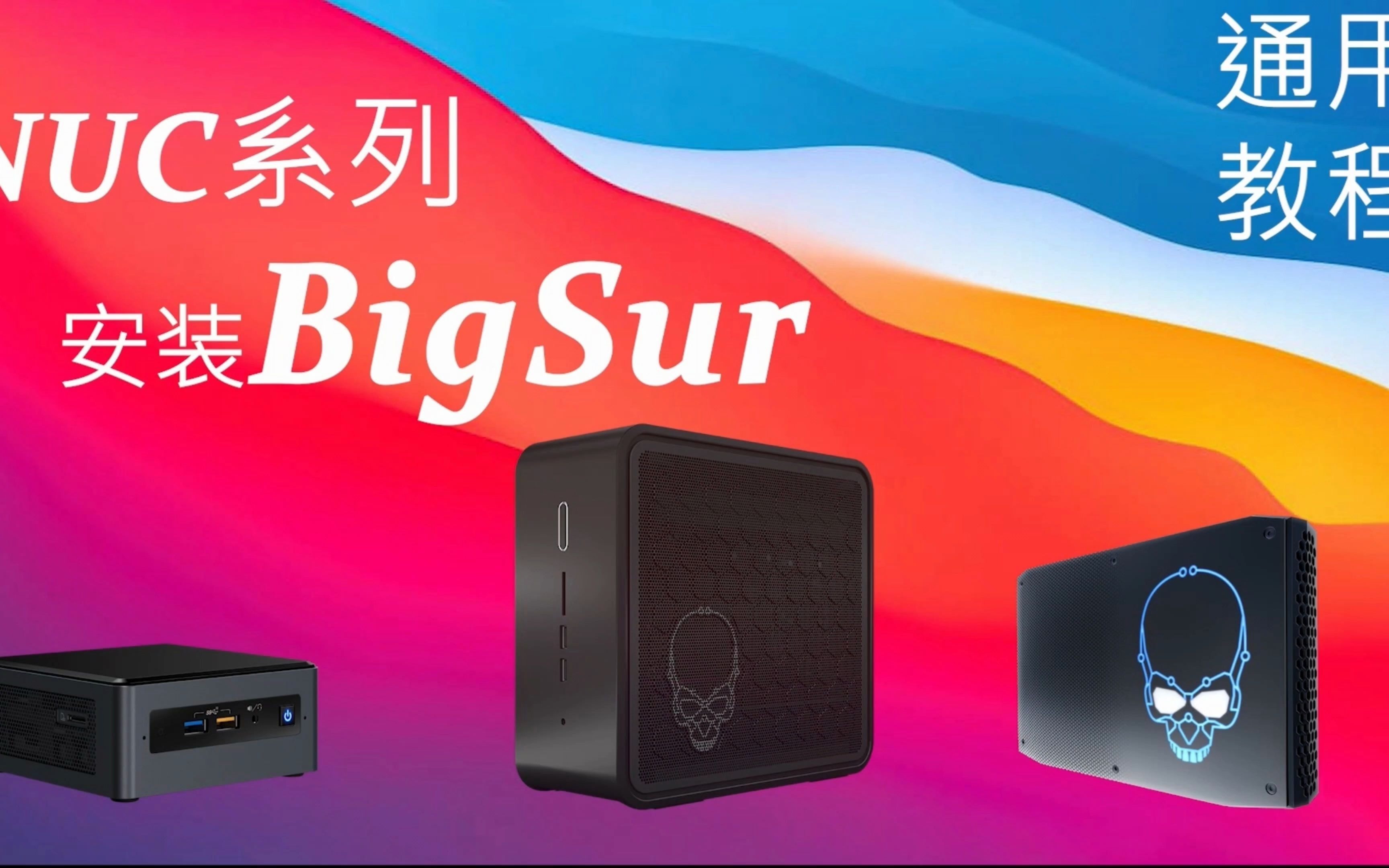 NUC安装BigSur安装单系统教程 黑苹果安装通用教程NUC8 NUC10...