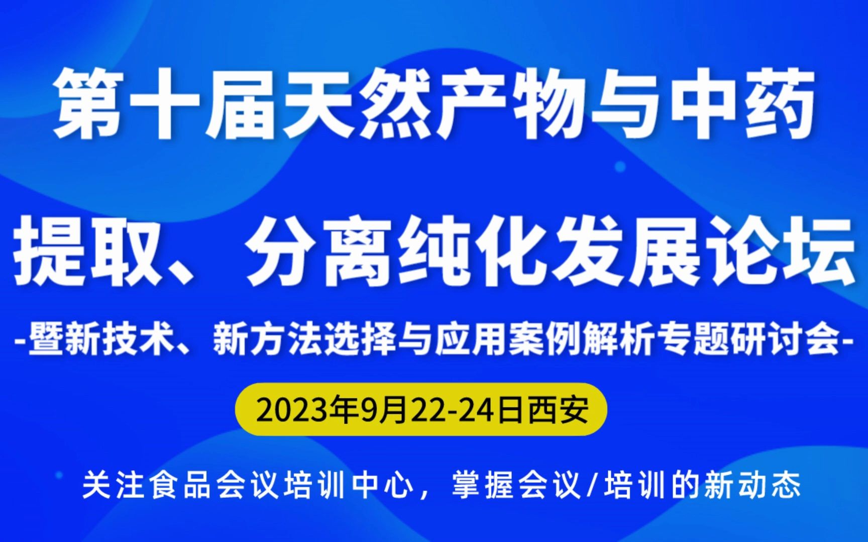 天然产物与中药提取、分离纯化发展论坛暨新技术、新方法选择与应用...