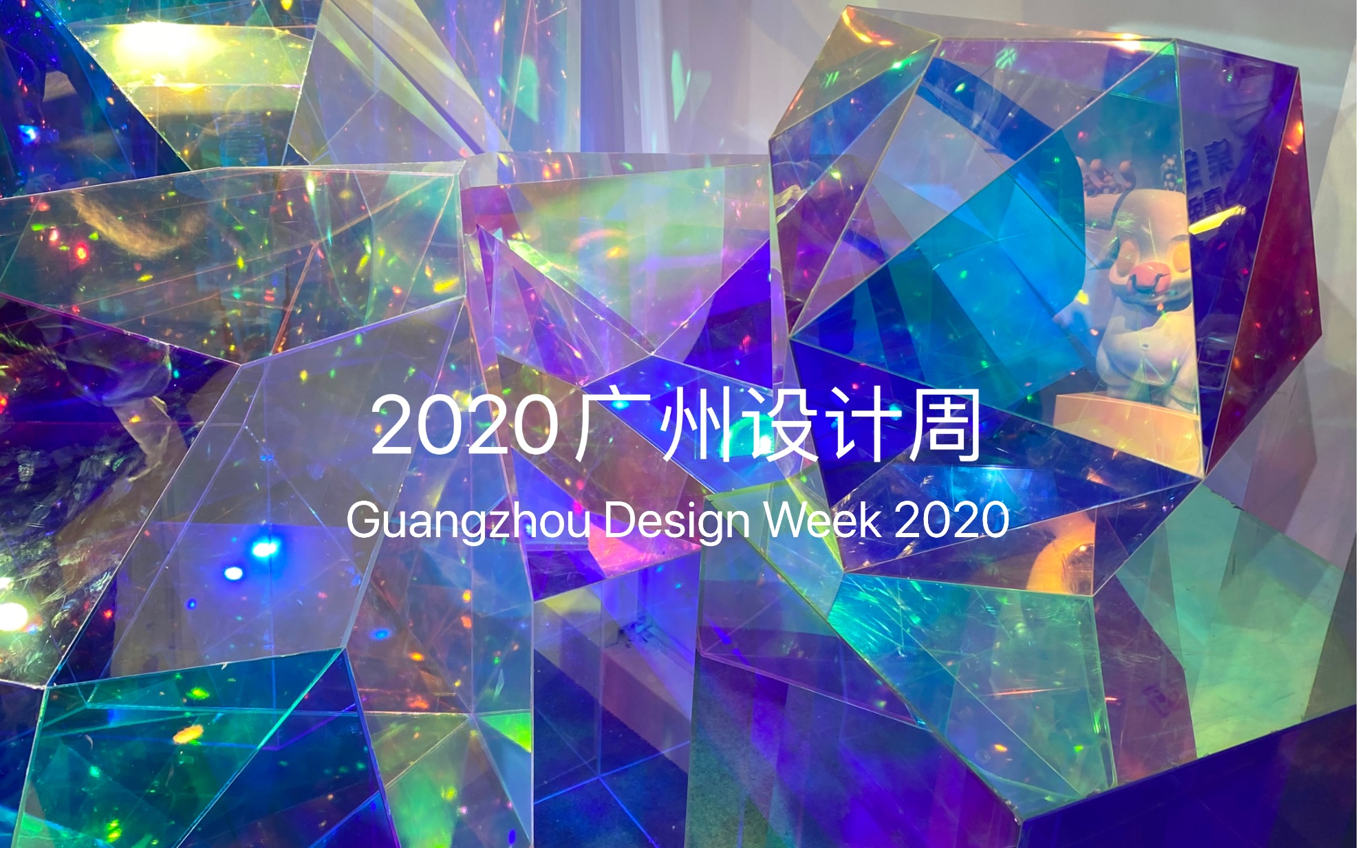 周末逛展/室内设计师们的年度盛事2020广州设计周