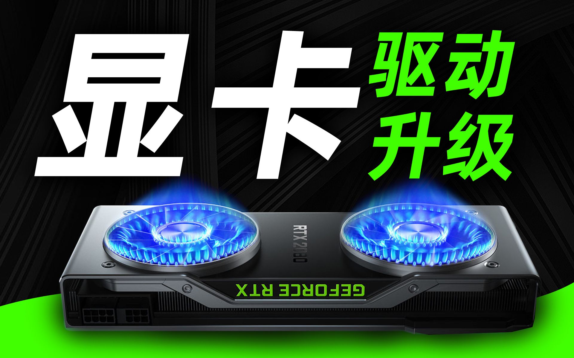 显卡驱动最靠谱的官方安装升级方式!game ready驱动和studio驱动怎么...