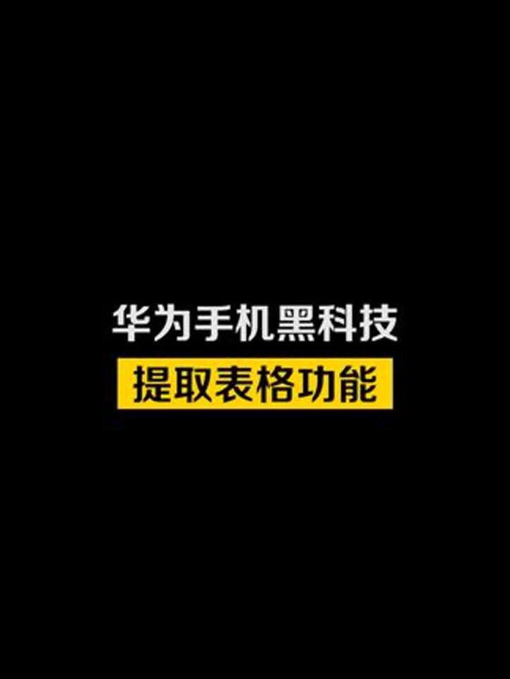 纸质表格提取Excel,从图片到文档提取表格,省时省力好用!华为手机超级.