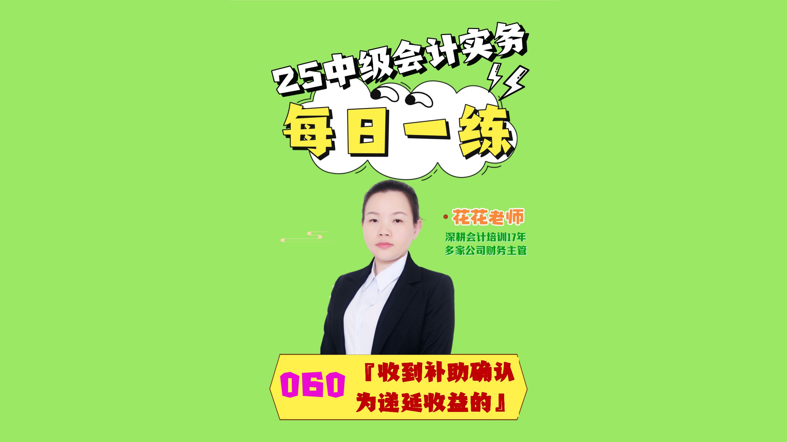 25中级《会计实务》每日一练第060天,收到补助确认为递延收益的