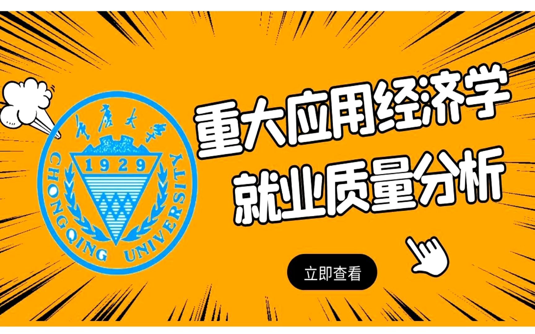 ...经济学考研择校——重庆大学2022届应用经济学专业就业质量方向分析
