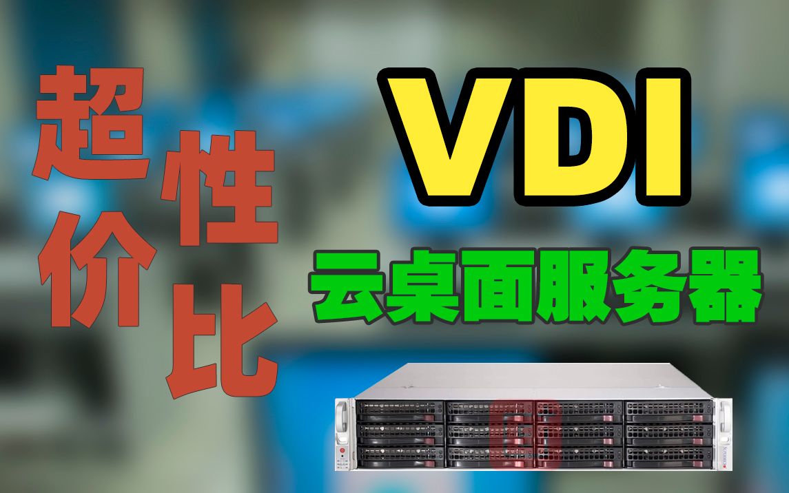 VDI云桌面服务器 E5-2690V4 超微服务器主板 三星服务器内存 1.2T ...