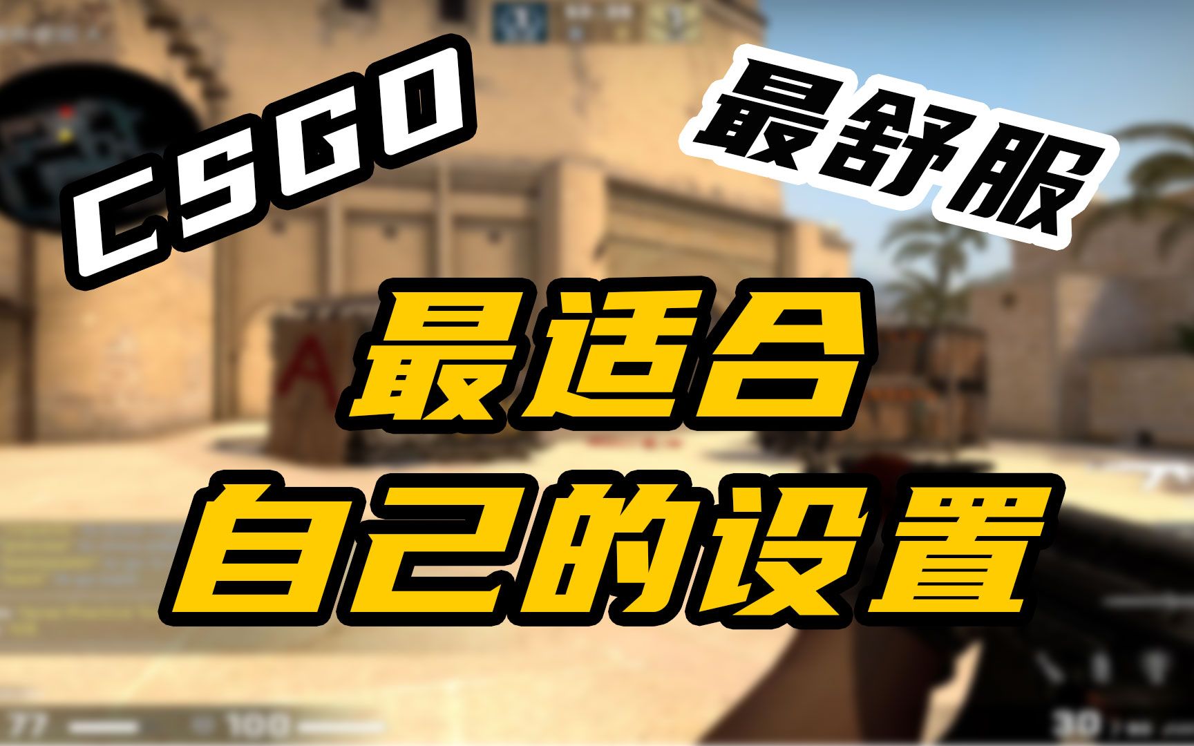 【CSGO】最适合自己的设置,才是最好的