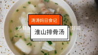 涛涛妈做淮山排骨汤,一不小心就受罪了,直呼且吃且珍惜。