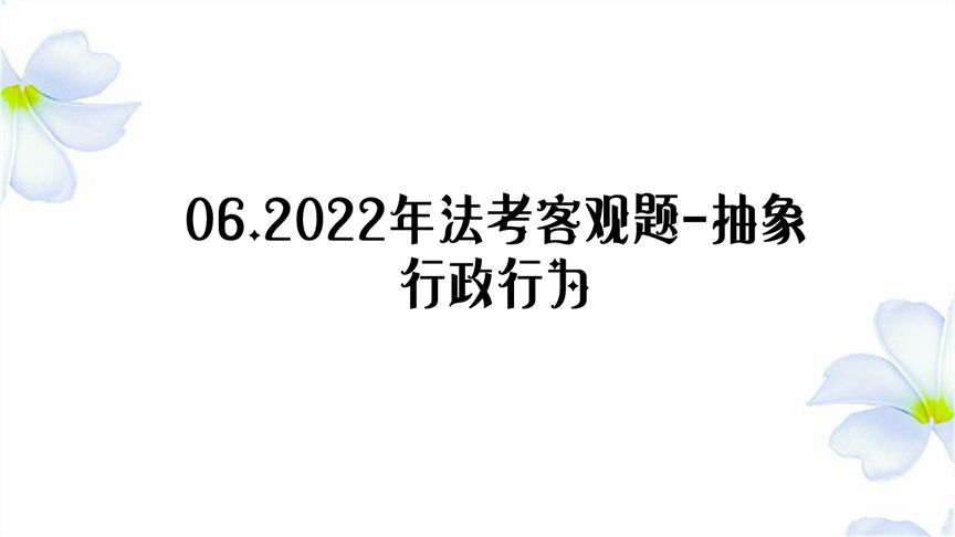 06.2022年法考客观题-抽象行政行为【转载】