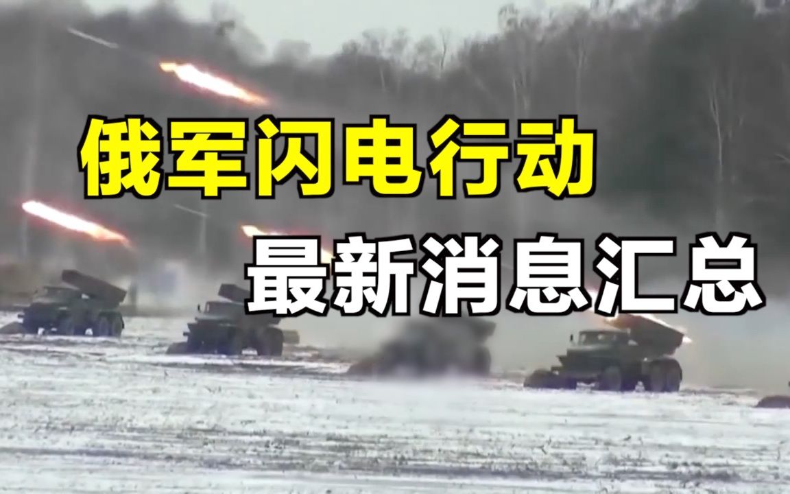 俄军闪电行动,最新消息汇总
