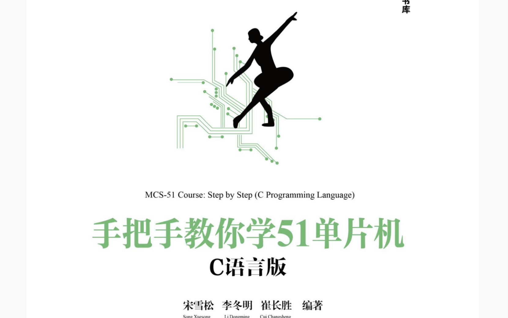 《手把手教你学51单片机-C语言版》配套视频教程