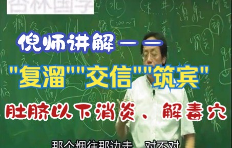 倪师讲解——“复溜”“交信”“筑宾”肚脐以下消炎、解毒穴
