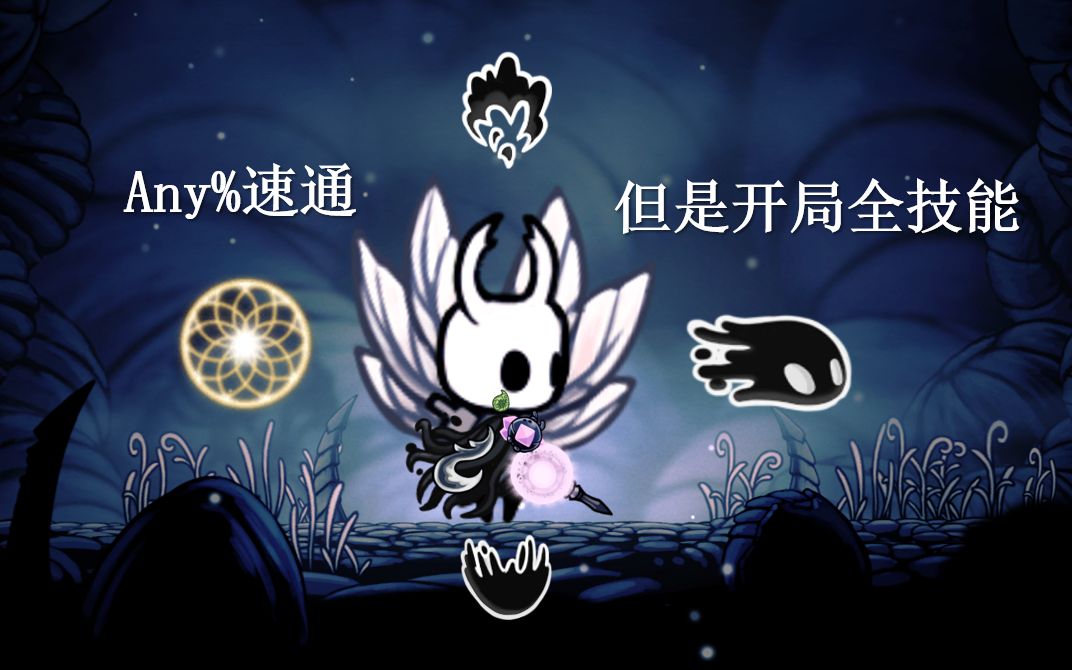 空洞骑士 | 娱乐向速通 any%速通,但是开局全技能