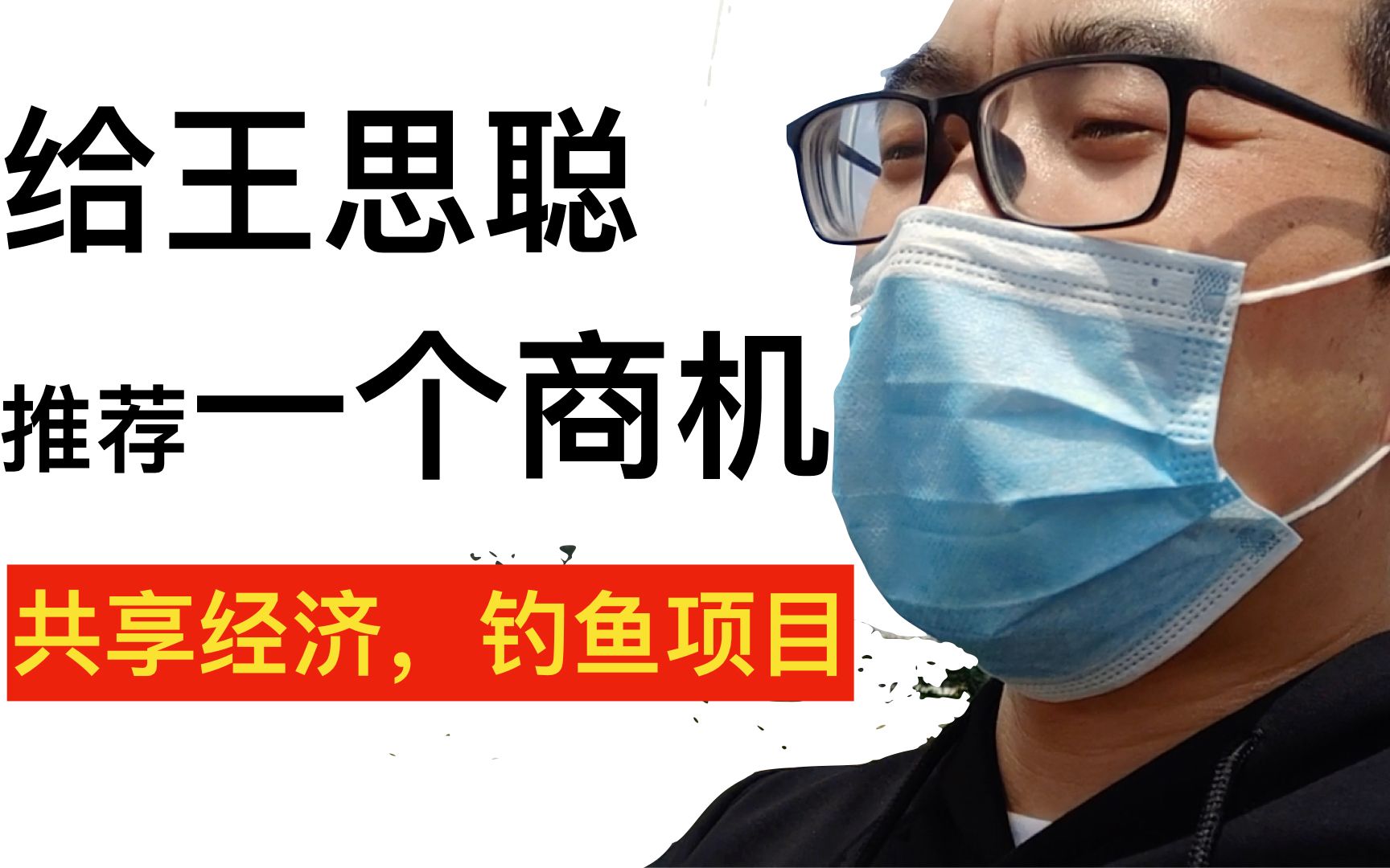 【商机】给王思聪推荐的一个共享经济钓鱼项目