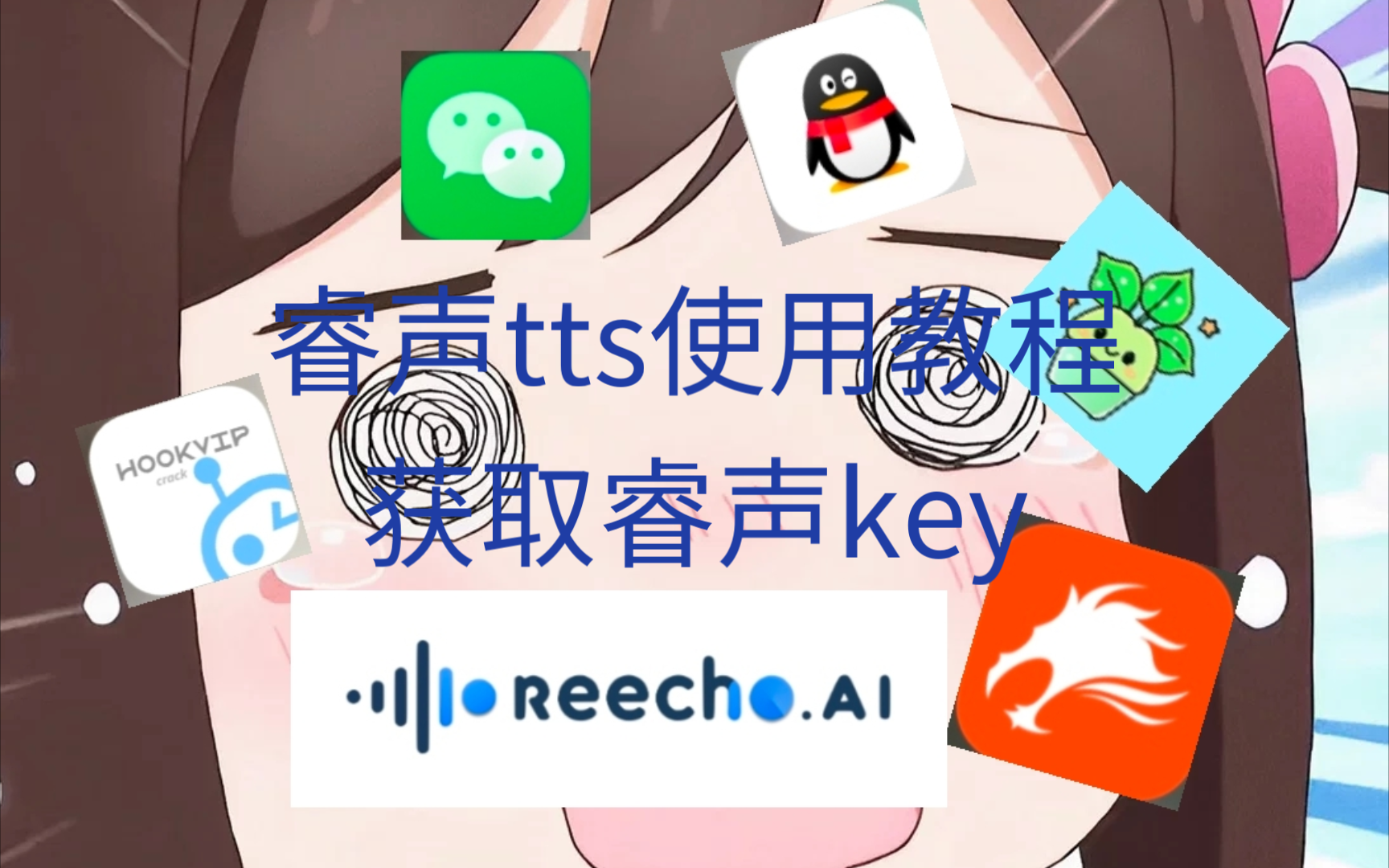 QQ模块║睿声tts脚本使用教程║免费获取睿声key║QQ内置QQ模块...