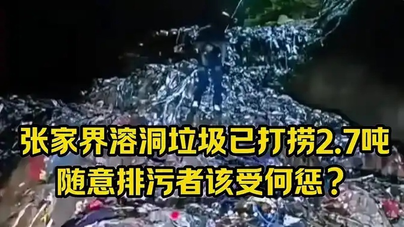 张家界溶洞垃圾已打捞2.7吨 随意排污者该受何惩