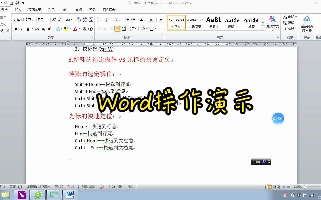 Word操作演示:特殊选定操作VS光标的快速定位