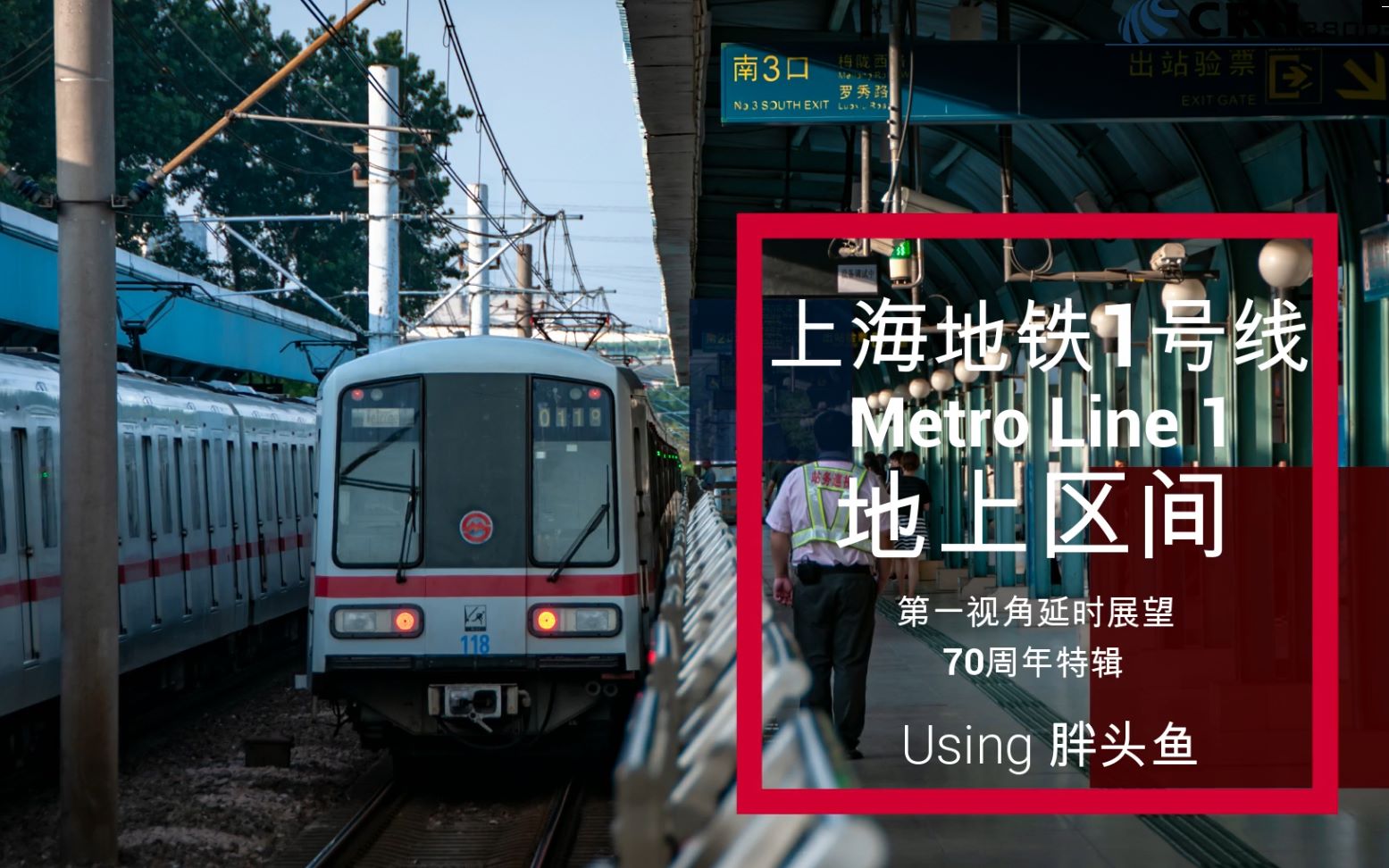 【献礼70周年Sp.1】上海地铁1号线地上区间前方展望(Pov.003)