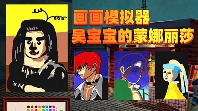 画家模拟器11吴宝宝终于来画蒙娜丽莎了并且卖出了684块的高价