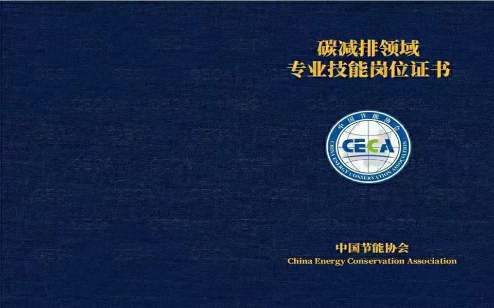 节能协会的碳排放管理师来啦!快来看看吧!