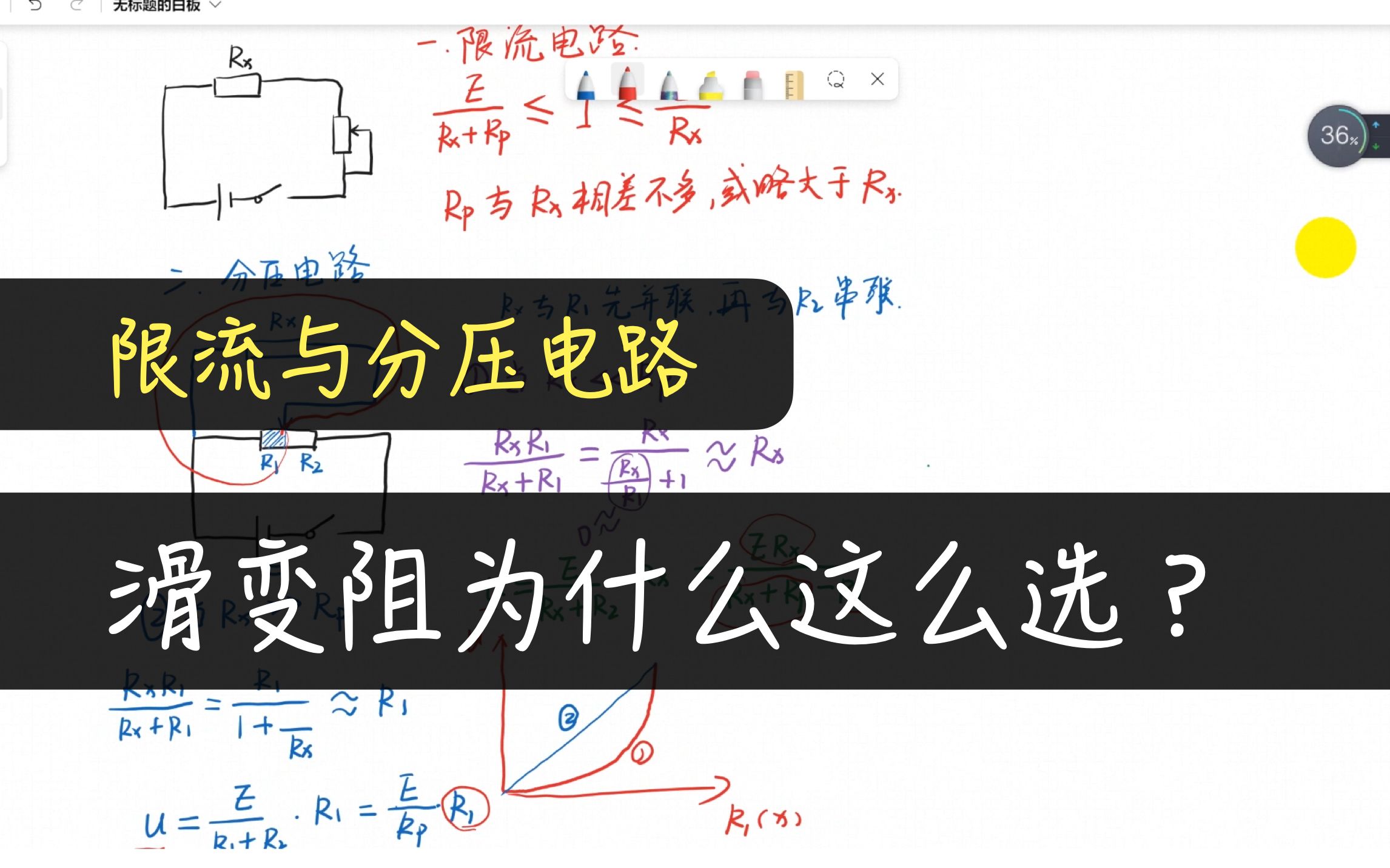 限流电路与分压电路中滑动变阻器为什么这么选?