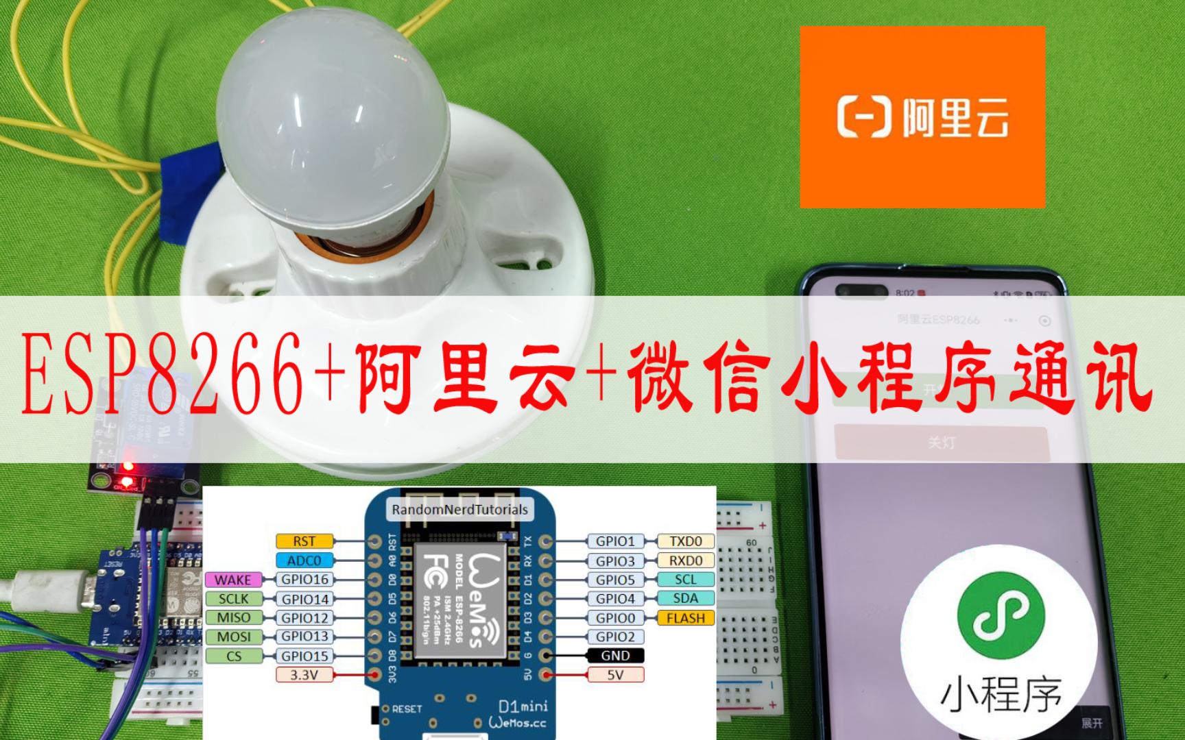 ESP8266硬件Arduino软件程序配置(ESP8266+阿里云+微信小程序)
