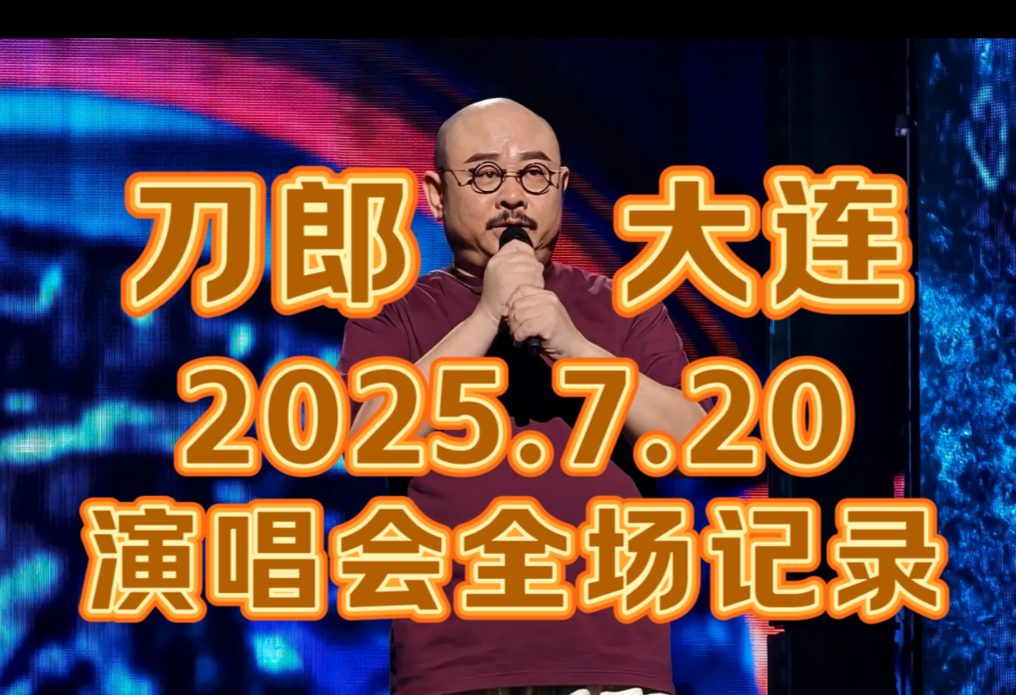 『刀郎4K』2025.7.20大连演唱会实况(第4集)《我的星座》+《珠儿》