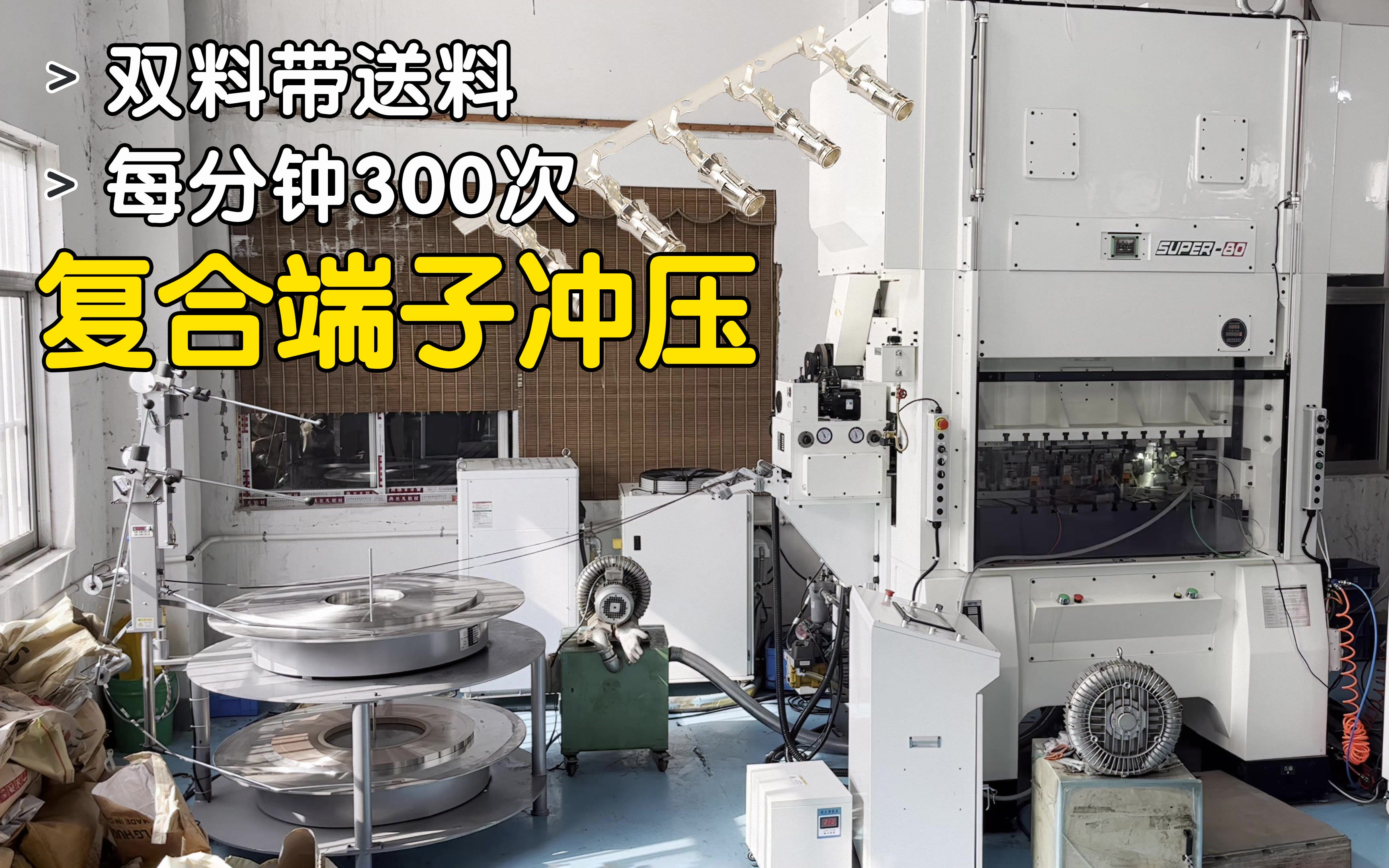 复合端子高速冲压线-不锈钢卷、合金铜卷双料带高速冲床送料