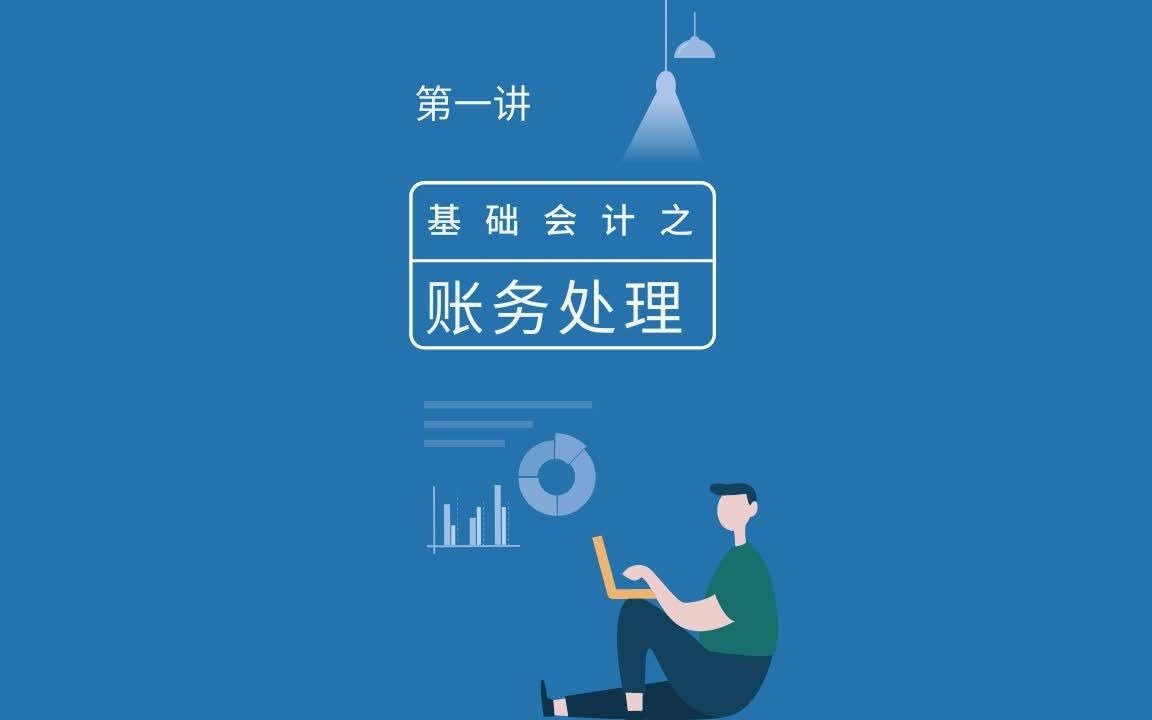 基础会计之账务处理《第一讲》